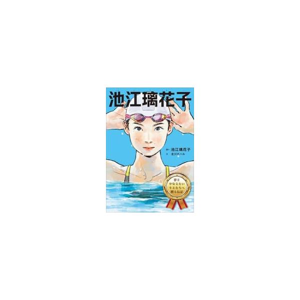 競泳・池江璃花子選手の不屈の半生を、マンガと文でたどる伝記 3度のオリンピック出場、白血病との闘い…そして次なる目標へ――！競泳・池江璃花子選手の不屈の半生を、マンガと文でたどる伝記<br>3度のオリンピック出場、白血病との闘い...