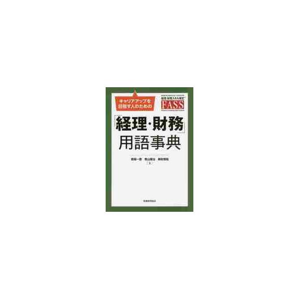 <br>馬場　一徳　他著税務経理協会2016年03月ケイリ　ザイム　ヨウゴ　ジテンババ　カズノリ/