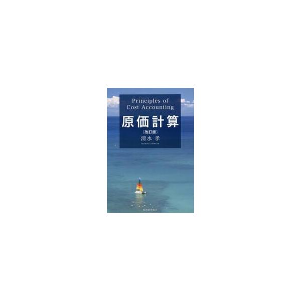 <br>清水　孝　著税務経理協会2017年07月ゲンカ　ケイサンシミズ　タカシ/