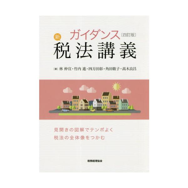 所得税法、法人税法、消費税法、相続税法、地方税法など税目別に章構成し、税制の全体像を示した入門書。見開きでテンポよく読める。所得税法、法人税法、消費税法、相続税法、地方税法など税目別に章構成し、税制の全体像を示した入門書。見開きでテンポよく...