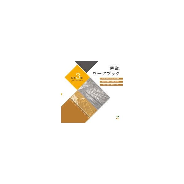 問題を解くための要点を簡潔に記載し，紙幅の大半を問題と解答欄に充てた大学講義のための簿記ワークブック。問題を解くための要点を簡潔に記載し，紙幅の大半を問題と解答欄に充てた<br>大学講義のための簿記ワークブック。<br&g...