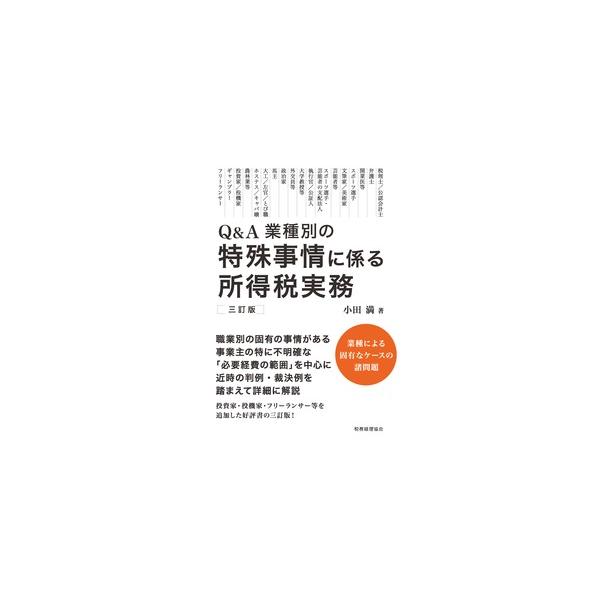 職業別の固有の事情がある事業主の特に不明確な「必要経費の範囲」を中心に、近時の判例・裁決例を踏まえて詳細に解説。投資家・投機家・ギャンブラー、フリーランサー等の課税関係について追加した好評書の三訂版。職業別の固有の事情がある事業主の特に不明...
