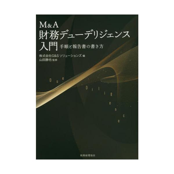 財務DDを実際に進める手順と調査報告書の作成方法を勘定科目別に解説。中小規模から大規模まで、多様なM&amp;Aに対応するノウハウ。財務DDを実際に進める手順と調査報告書の作成方法を勘定科目別に解説。中小規模から大規模まで、多様なM&amp...