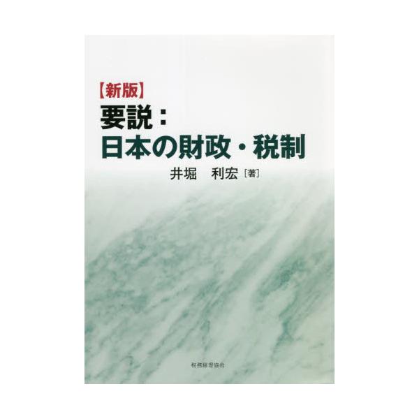 井堀利宏税務経理協会2022年02月