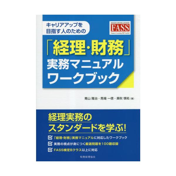 定番書「経理・財務」実務マニュアルに対応し全100問の模擬問題を収録したワークブック。FASS検定Bクラス以上に対応。定番書「経理・財務」実務マニュアルに対応し全100問の模擬問題を収録したワークブック。FASS検定Bクラス以上に対応。&l...