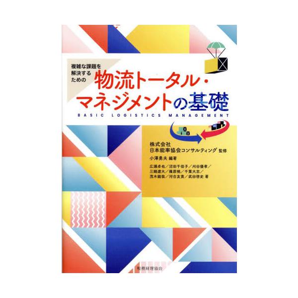 物流改革の最適解がわかる！基礎〜最新課題まで。企業のニーズに対応する具体的な改善方法、実践的な手法を体系的に解説。<br>日本能率協会コンサル税務経理協会2024年01月ブツリユウ　ト−タル　マネジメント　ノ　キソニホン　ノウリ...