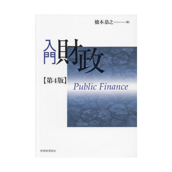 財政学を学ぶ上で最低限必要な経済数学、ミクロ・マクロ経済学の基礎を収録した画期的な体系書。財政学の全領域をわかりやすく解説。財政学を学ぶ上で最低限必要な経済数学、ミクロ・マクロ経済学の基礎を収録した画期的な体系書。財政学の全領域をわかりやす...