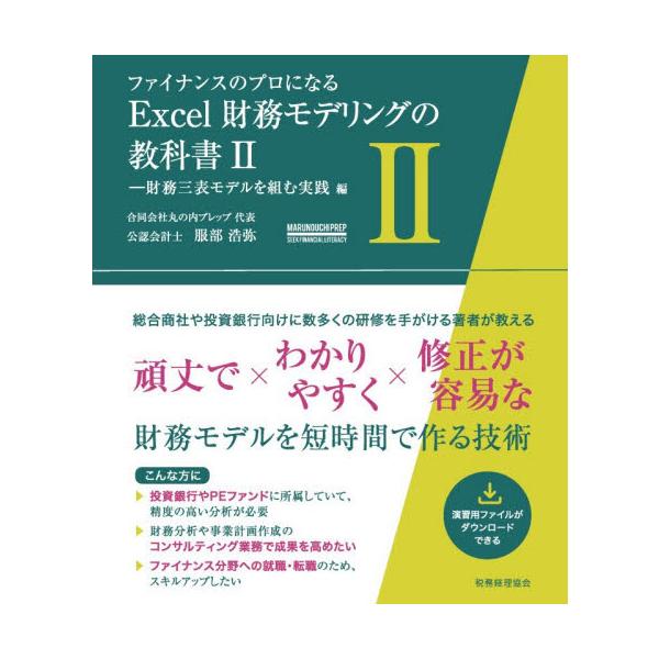 財務三表モデルを構築する具体的な手順がわかる。ダウンロードできるExcelファイルをベースにした豊富な図解でわかりやすい。<br>服部浩弥税務経理協会2026年08月エクセルザイムモデリングノキヨウカシヨ２ハツトリヒロミ/