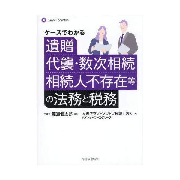 <br>渡邉健太郎税務経理協会2026年09月イゾウダイシユウスウジソウゾクソウゾクニンフソンザイトウノホウムトセワタナベケンタロウ/