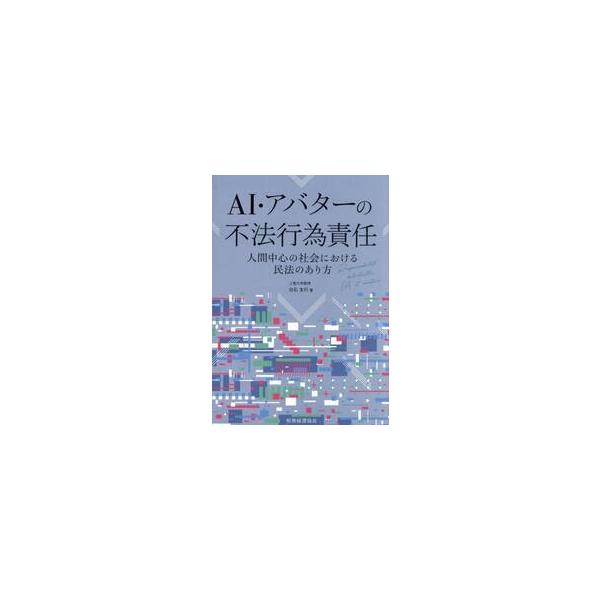 技術と法理論それぞれの動向を踏まえながら、AI・アバターと不法行為に関わる問題について、その基本的な考え方を検討する。<br>白石友行税務経理協会2026年06月エ−アイアバタ−ノフホウコウイセキニンシライシトモユキ/
