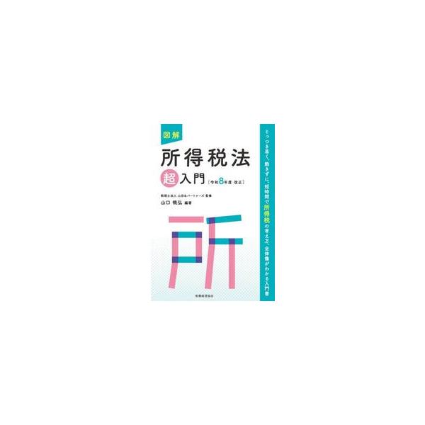 【「超」入門シリーズ】とっつきやすく、飽きずに、短時間で所得税法の考え方、全体像がわかる入門書。<br>山口暁弘税務経理協会2026年07月ズカイシヨトクゼイホウチヨウニユウモンレイワ８ネンドカイセイヤマグチアケヒロ/
