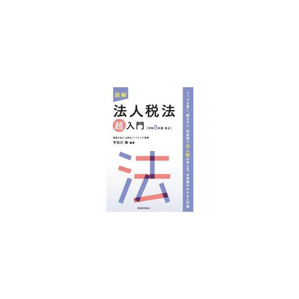 【「超」入門シリーズ】とっつきやすく、飽きずに、短時間で法人税法の考え方、全体像がわかる入門書。<br>宇田川隆税務経理協会2026年07月ズカイホウジンゼイホウチヨウニユウモンレイワ８ネンドカイセイウダガワタカシ/