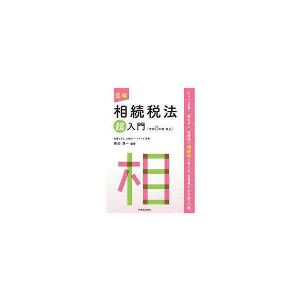 【「超」入門シリーズ】とっつきやすく、飽きずに、短時間で相続税法の考え方、全体像がわかる入門書。【「超」入門シリーズ】とっつきやすく、飽きずに、短時間で相続税法の考え方、全体像がわかる入門書。<br>佐伯草一税務経理協会2026...