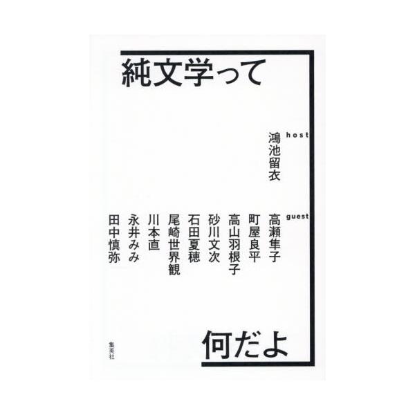 <br>鴻池留衣創美社2026年06月ジユンブンガクツテナンダヨコウノイケルイ/