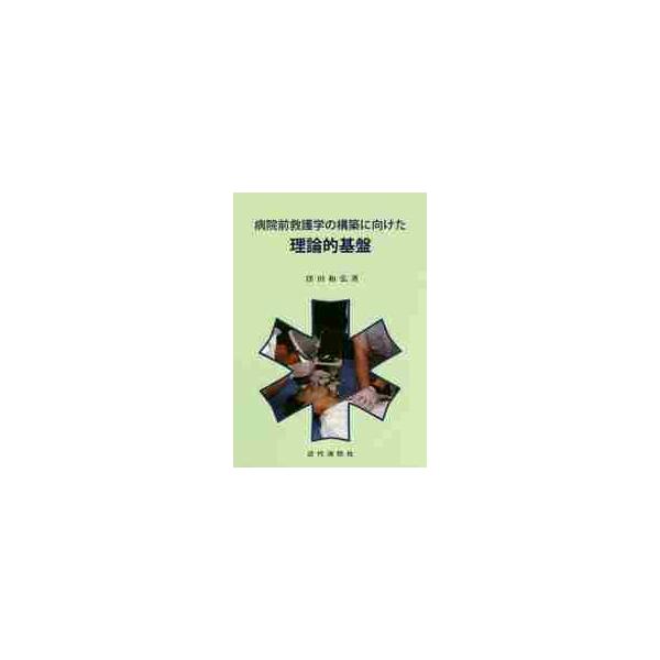 窪田　和弘　著近代消防社2017年02月
