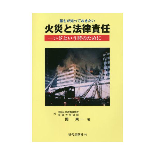 <br>関　東一　著近代消防社2021年03月ダレモ　ガ　シツテ　オキタイ　カサイ　ト　ホウリツ　セキニンセキ　トウイチ/
