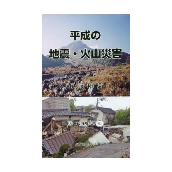 <br>伊藤　和明　著近代消防社2021年08月ヘイセイ　ノ　ジシン　カザン　サイガイイトウ　カズアキ/