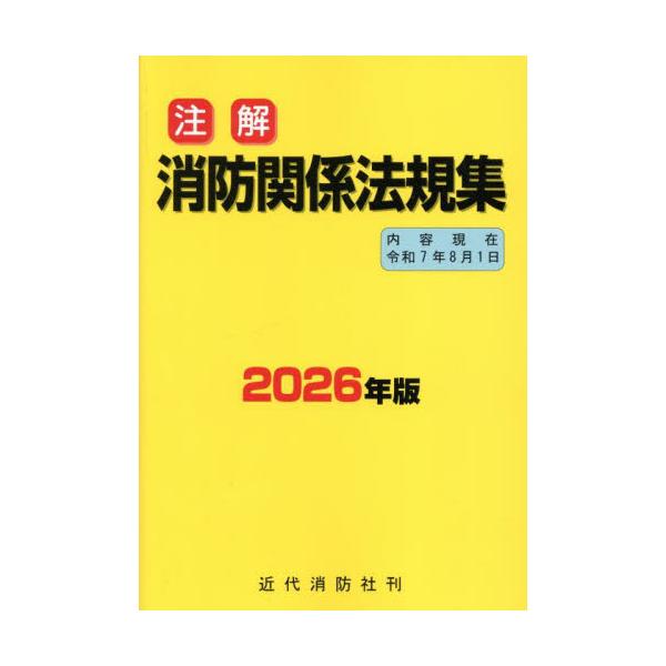 <br>近代消防社2025年09月２０２６チユウカイシヨウボウカンケイホウキシユウ/