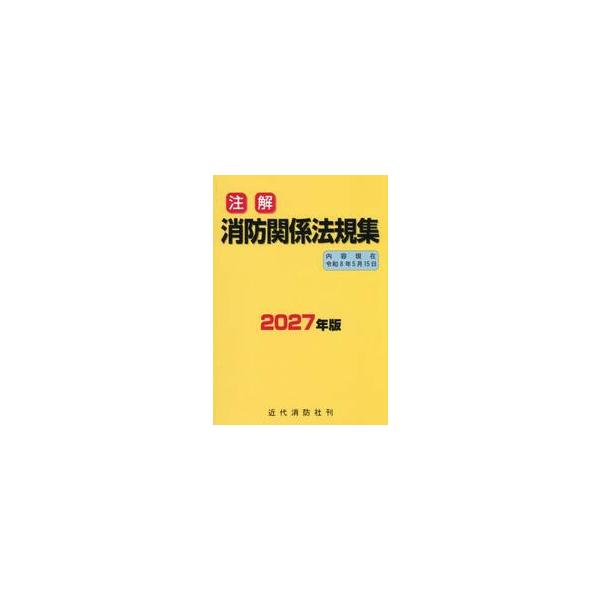<br>近代消防社2026年06月２０２７チユウカイシヨウボウカンケイホウキシユウ/