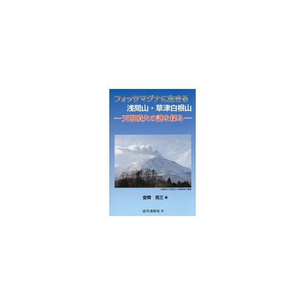 <br>安齊克三／著近代消防社2026年09月フオツサマグナ　ニ　イキル　アサマヤマ　クサツ　シラネサン　テンメイ　フンカ　ノ　ナゾ　オ　サグルアンザイ，カツミ/