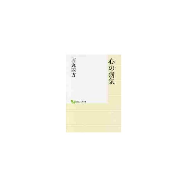 <br>西丸　四方　著創元社2016年06月ココロ　ノ　ビヨウキニシマル　シホウ/