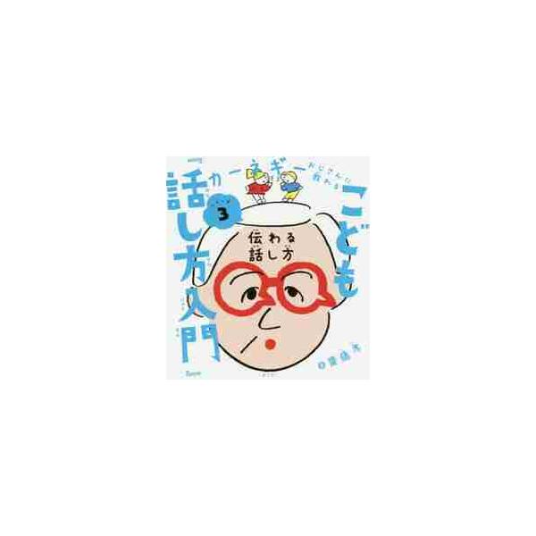 人前での上手な話し方が説かれた世界的ベストセラー『カーネギー話し方入門』を、カーネギーおじさんが教えてくれるアドバイスに沿って、教育学者の齋藤孝が子ども向けにわかり易く解説。対象年齢：小学校低学年から。総ルビ。<br>齋藤　孝　...