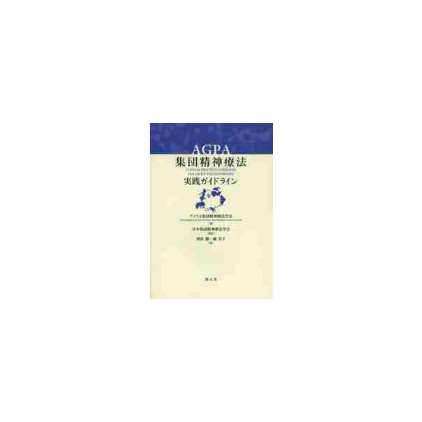 <br>アメリカ集団精神療法創元社2014年04月エ−ジ−ピ−エ−　シユウダン　セイシン　リヨウホウ　ジツセンアメリカ　シユウダン　セイシン/