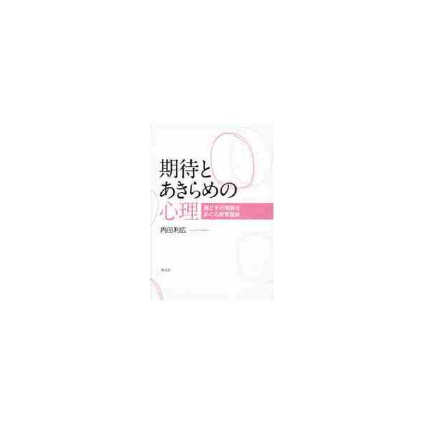 <br>内田　利広　著創元社2014年07月キタイ　ト　アキラメ　ノ　シンリ　オヤ　ト　コ　ノ　カンケイ　オ　メグルウチダ　トシヒロ/