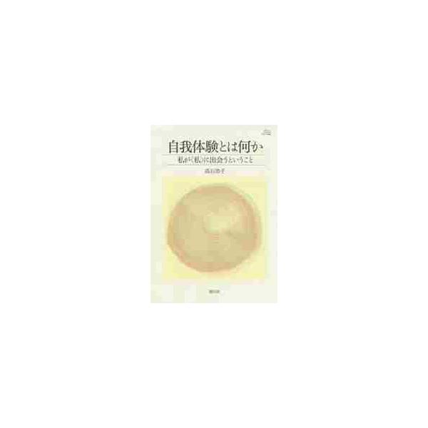 私と〈私〉はいつ、どのように出会い、個々人の人生にどのような影響を与えるのか。自伝的著作、児童文学作品、質問紙調査を主な素材とし、「自我体験」の解明を試みる。人は3度生まれる。母体から出てきたとき。言葉の世界に参入したとき。〈私〉という主体...