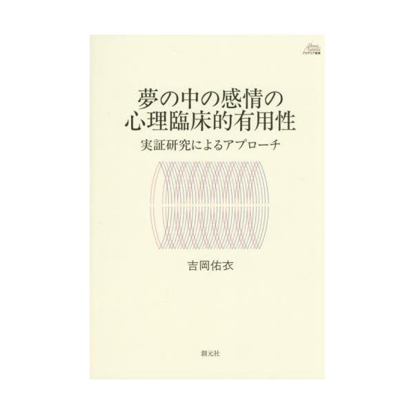 夢の中で体験される感情の特徴を文献研究、調査研究、メタ分析という多角的な視点から明らかにしながら、その心理療法場面での有用性を探る。臨床心理学分野で不足している実証的知見に基づいた夢への新たなアプローチ。誰もが経験する夢の中の感情は、心理療...