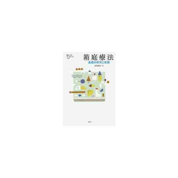 《箱庭療法の理解を深める基本図書、新装復刊》長きにわたり箱庭療法にたずさわってきた著者が、箱庭療法の成立や発展といった概説から、自身の基礎的研究、臨床体験にいたるまでを豊富な資料と共に詳細にまとめた。《箱庭療法の理解を深める基本図書、新装復...