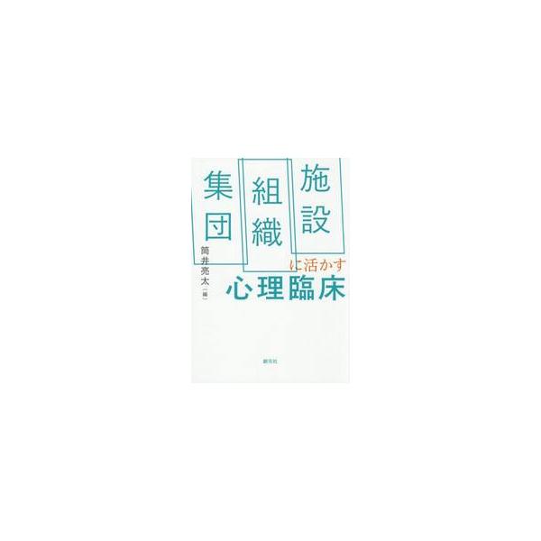 変化する臨床現場のリアルを示しながら、集団や組織を見据えた臨床の実践事例を様々な領域から提供するとともに、実践に役立つ諸理論を紹介する。組織に忖度することなく組織になじむ、そのバランス感覚を培うための論考集。心理的支援へのニーズが多種多様に...