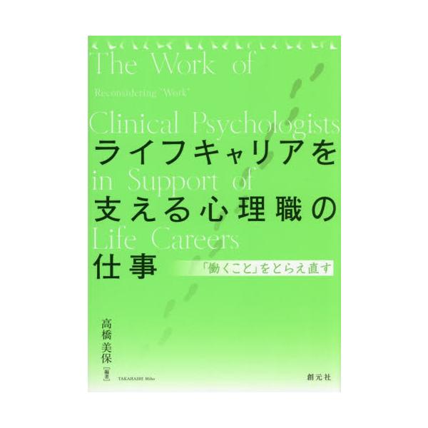 本書の特色は「支援の射程の広さ」「ライフキャリアの視点」「産業・労働分野以外の心理職にも役立つ点」である。「働くこと」を含むライフキャリアを支えるためにできることは何か。様々な現場で働く心理職の指針となる一冊。<br>高橋美保創...