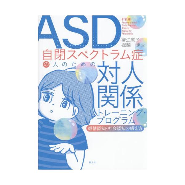 発達障害、なかでもASD（自閉スペクトラム症）の人たちの対人関係の改善と向上を目指してつくられたトレーニング・プログラム。全12回を段階的に進められるつくりになっており、ブランクシートのダウンロードが可能。<br>蟹江絢子創元社...