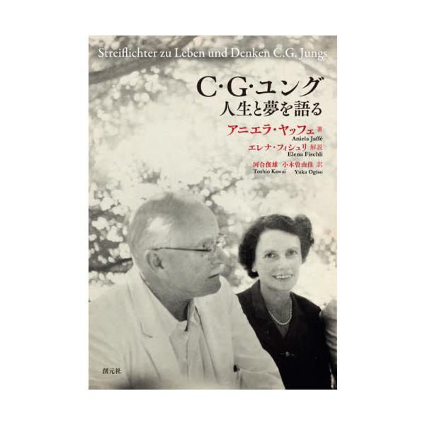 『ユング自伝』の補遺・続編にあたる、アニエラ・ヤッフェが前書に未収録の対話を自らのノートから拾い出して再構成した証言集。晩年のユングの率直な思索や私的側面を伝え、ユング思想の内面理解を深める貴重な一次資料。<br>アニエラ・ヤッ...