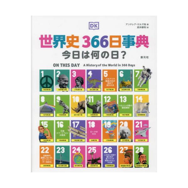 1年の366日のその日に、世界で何が起きていたのか。古代戦争、IT、宇宙旅行やいま注目の分野まで、「その日」でつづる世界の歴史。学校の授業や職場での日々の話題にも生かせ、中学生から大人まで楽しめる本。きょうはなんの日？　1年の365日（閏(...