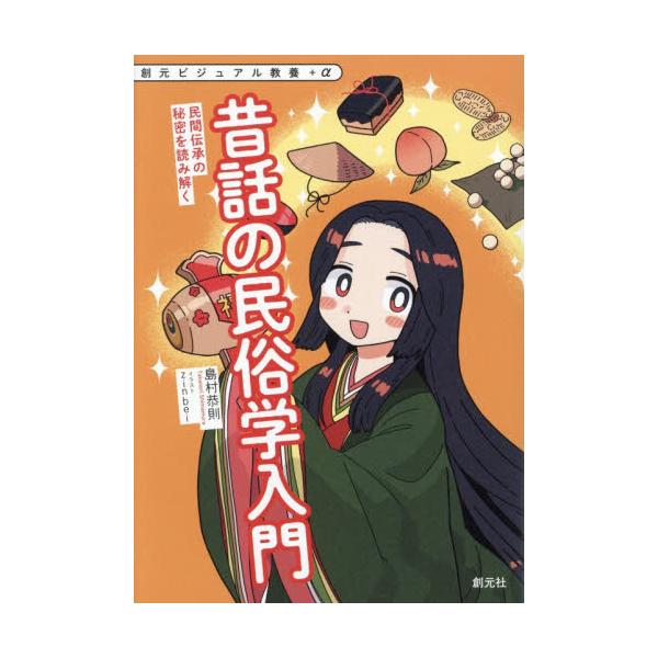 昔話を民俗学で読み解く！「金太郎」は神と巫女の間に生まれた？「玉手箱」や「てるてる坊主」の本当の役割とは？　「子守歌の悲哀」など。漫画家zinbeiのイラストで、昔話や童謡、民話や伝承の謎を解き明かしていく。「金太郎」は神と巫女の間に生まれ...