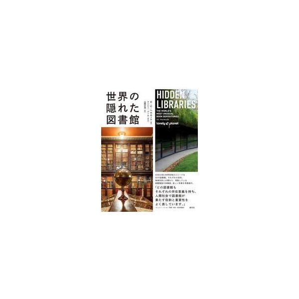 世界各地のユニークな50の図書館を紹介し、それぞれの図書館について、その目的、地域住民との関わり、図書館員の体験談、美しい写真を多数掲載。「どの図書館もそれぞれの存在意義を持ち、人類社会で図書館が果たす役割と重要性をよく表しています。」&l...