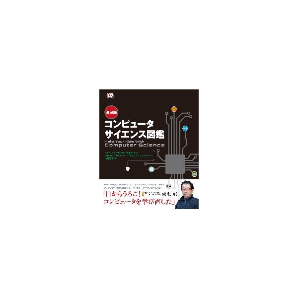 プログラミングやソーシャルメディアからデジタル時代の社会問題まで、コンピュータ科学の基本をやさしく学べる入門ガイド。ハードウェアやソフトウェアから、データやアルゴリズム、プログラミング、ネットワーク、ソーシャルメディア、デジタル時代における...