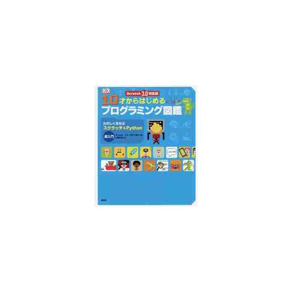 カラフルなイラストとくわしい解説で、はじめての人でも楽しみながらプログラミングが学べる本。プログラミングの基本からゲームの作り方まで網羅。すべてふりがなつき。カラフルなイラストと少しずつ順番に進めていくていねいな解説で、プログラミングの基本...