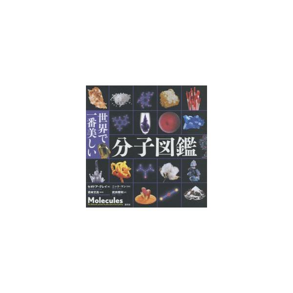 ベストセラー『世界で一番美しい元素図鑑』続編。石鹸や溶剤、甘味料や香水など身の回りの化合物を美しい写真でユニークに紹介。ベストセラー『世界で一番美しい元素図鑑』に続編が登場しました。元素周期表は物理世界の普遍的なカタログですが、われわれが日...