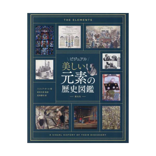 「世界は何からできているか」元素を巡る探求の歴史を美しく豊富なビジュアルとともに描く。ニホニウムなど日本の情報も写真入で掲載。著者は20年以上『ネイチャー』誌の編集者を務め、ロンドン王立協会科学図書賞を受賞。<br>フィリップ・...