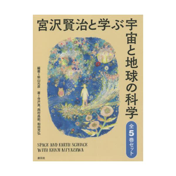 地学教師でもあった宮沢賢治の作品やエピソードを手掛かりに地学を学びなおせる新感覚の参考書シリーズ、詳細版が全5巻で登場。地学で扱う5分野を1巻ずつ独立させ、中学・高校で学ぶ基礎内容をほぼ網羅しています。<br>柴山　元彦　編著創...
