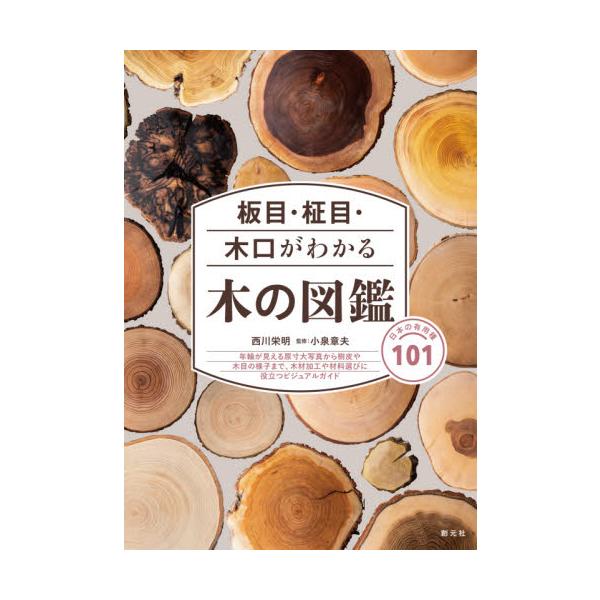 西川　栄明　著創元社2021年09月イタメ　マサメ　コグチ　ガ　ワカル　キ　ノ　ズカンニシカワ　タカアキ/