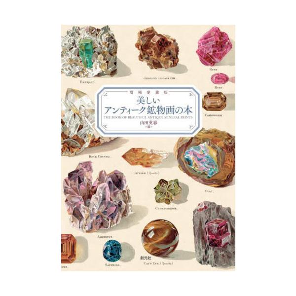 2016年に刊行し、好評を博した『美しいアンティーク鉱物画の本』が、四六判からB5判へと判型がほぼ倍になって再登場。新たに20点以上の優れた石版多色刷図版を追加し鉱物画切手も倍増。ノドが開きやすいPUR製本。2016年に刊行され、好評を博し...