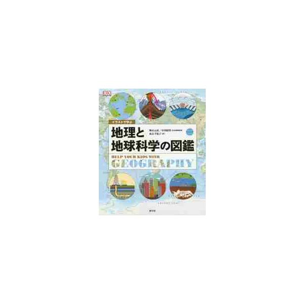 地形のでき方や気候、生態系などの自然地理学・地球科学から、特に国際化社会を意識した人文地理学の主要テーマ、さらに技術の進歩が目覚ましい地図学のトピックや地理学研究の方法までを楽しいイラストで解説する学習図鑑。<br>柴山　元彦創...