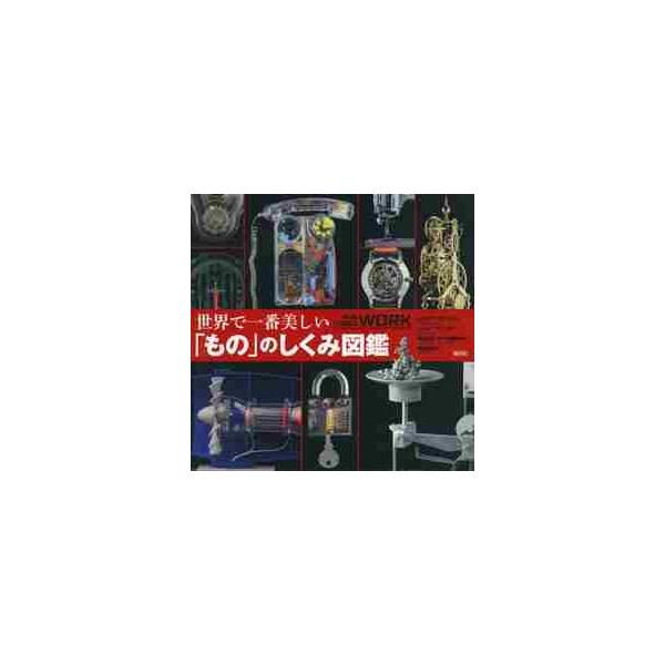 世界的なベストセラーとなった化学図鑑３部作の著者が「スケルトン家電」や「鍵」、「時計」や「はかり」などをテーマに、美しい写真と解説図を用い、従来の「もののしくみの本」とはまったく違う視点を持ち込む。<br>Ｔ．グレイ　著創元社2...
