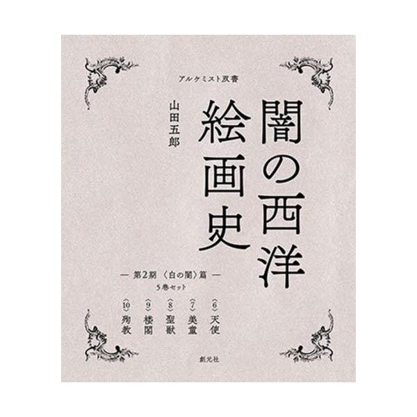 「アルケミスト双書」『闇の西洋絵画史』第2期【白の闇】篇が刊行。全10巻のうち、第2期5巻がセットに。テーマは「白の闇」。セット内容：〈6〉天使〈7〉美童〈8〉聖獣〈9〉楼閣〈10〉殉教　※美麗ケース入。第2期【白の闇】篇刊行。<br...