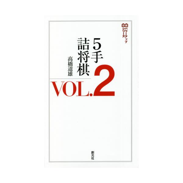 好評の『５手詰将棋』の第２弾。高橋詰将棋の特長である実戦形の問題集。矢倉囲いや舟囲い、美濃囲いや銀冠など、いろんな形を解くことで、実戦での力が身につく。どんどん解いてレベルアップしよう。好評の『５手詰将棋』の第２弾。高橋詰将棋の特長である実...