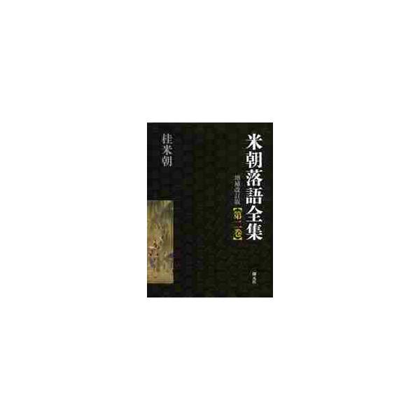 <br>桂　米朝　著創元社2013年11月ベイチヨウ　ラクゴ　ゼンシユウ　２カツラ　ベイチヨウ/